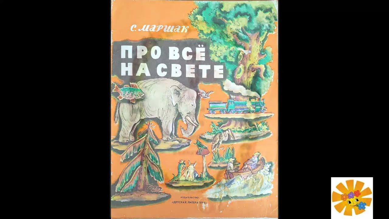 Про все на свете. Азбука. Самуил Маршак. - YouTube