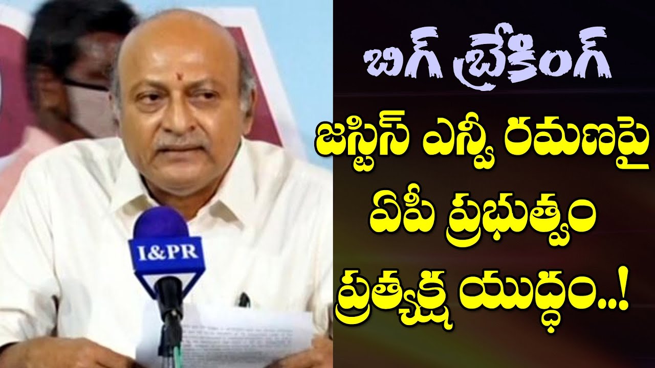 జస్టిస్ ఎన్వీ రమణపై ఏపీ ప్రభుత్వం ప్రత్యక్షయుద్ధం|AP Govt Principal ...