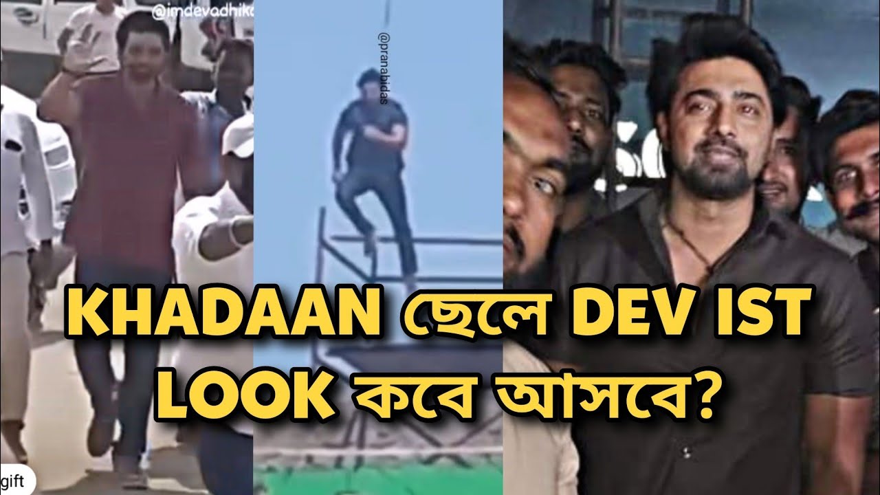 KHADAAN ছেলে DEV FIRST LOOK কবে আসবে? - YouTube