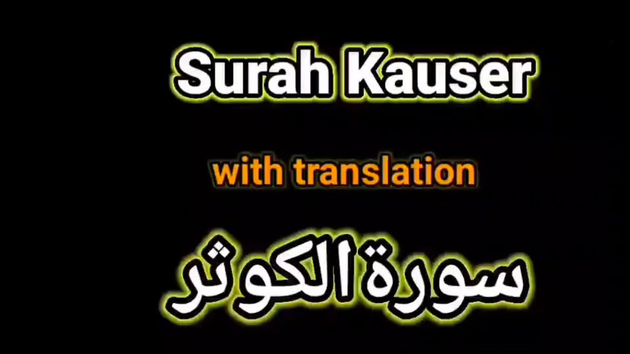 Surah Al Kauser with translation - YouTube