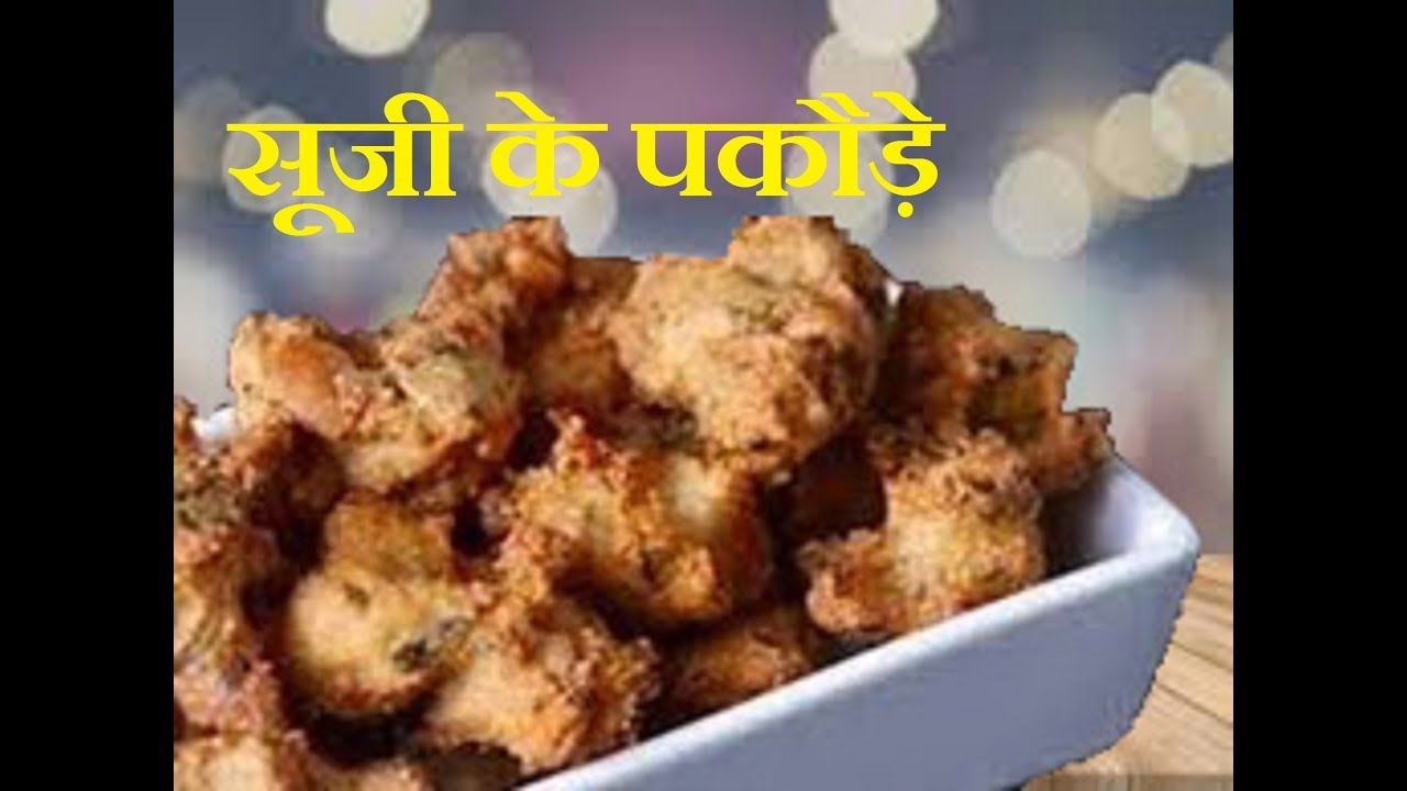 सूजी के पकोड़े-रवा पकोड़ी-Sooji ke Pakode-Suji ke Pakode Recipe-Suji ki ...