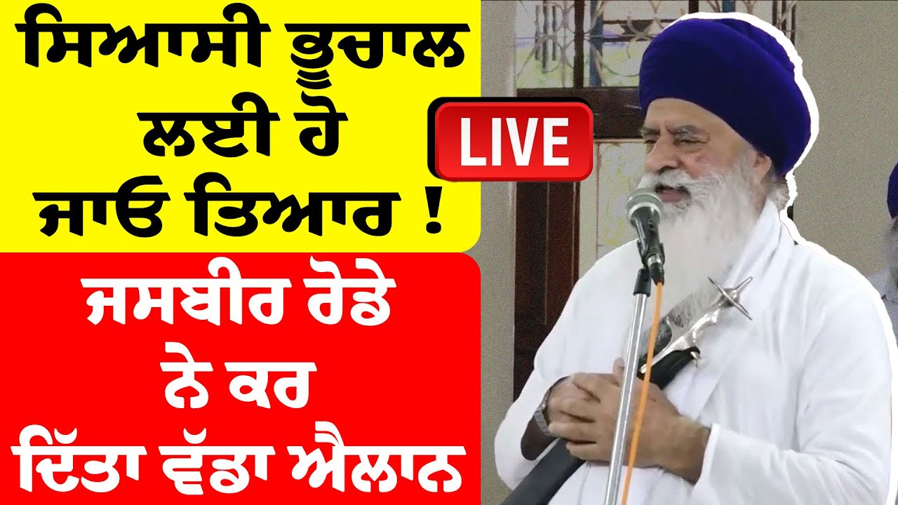 ਸਿਆਸੀ ਭੂਚਾਲ ਲਈ ਹੋ ਜਾਓ ਤਿਆਰ ! Jasbir Singh Rode ਨੇ ਕਰ ਦਿੱਤਾ ਵੱਡਾ ਐਲਾਨ ...