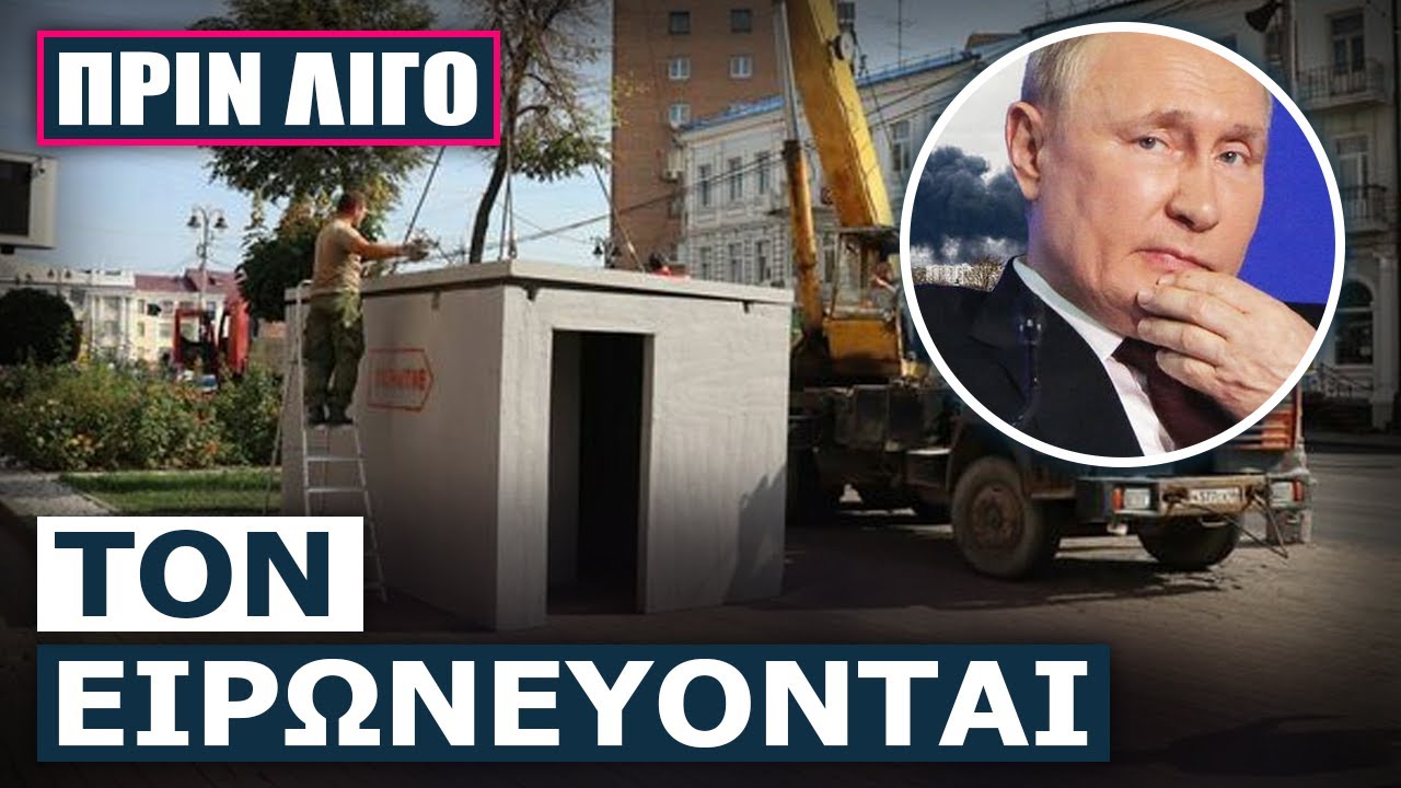 Η Δύση χλευάσει τον Πούτιν: Εκεί που πήγαινε ολοταχώς για Κίεβο τώρα ...