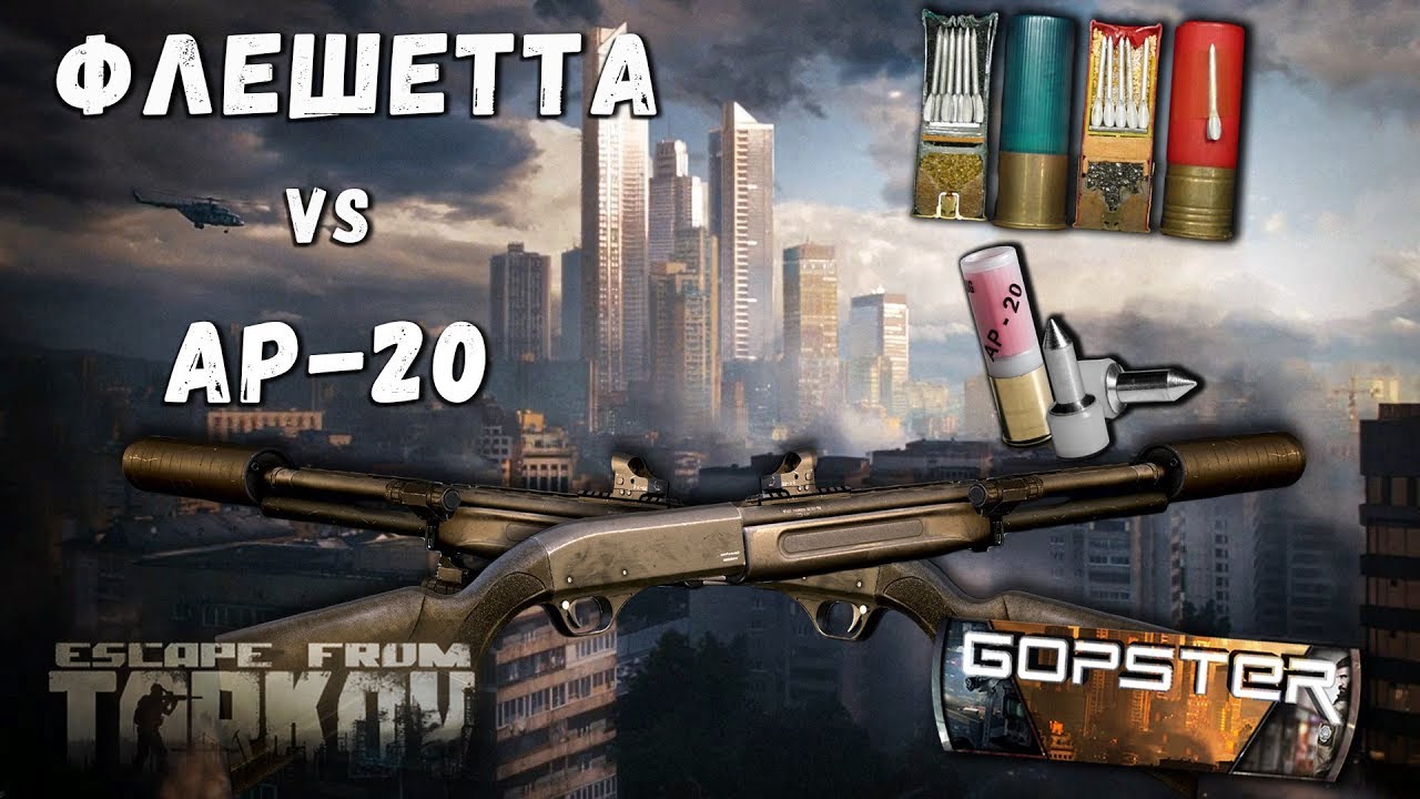 Тарков. Сравнение лучших боеприпасов на дробовик. Флешетта VS AP-20 ...