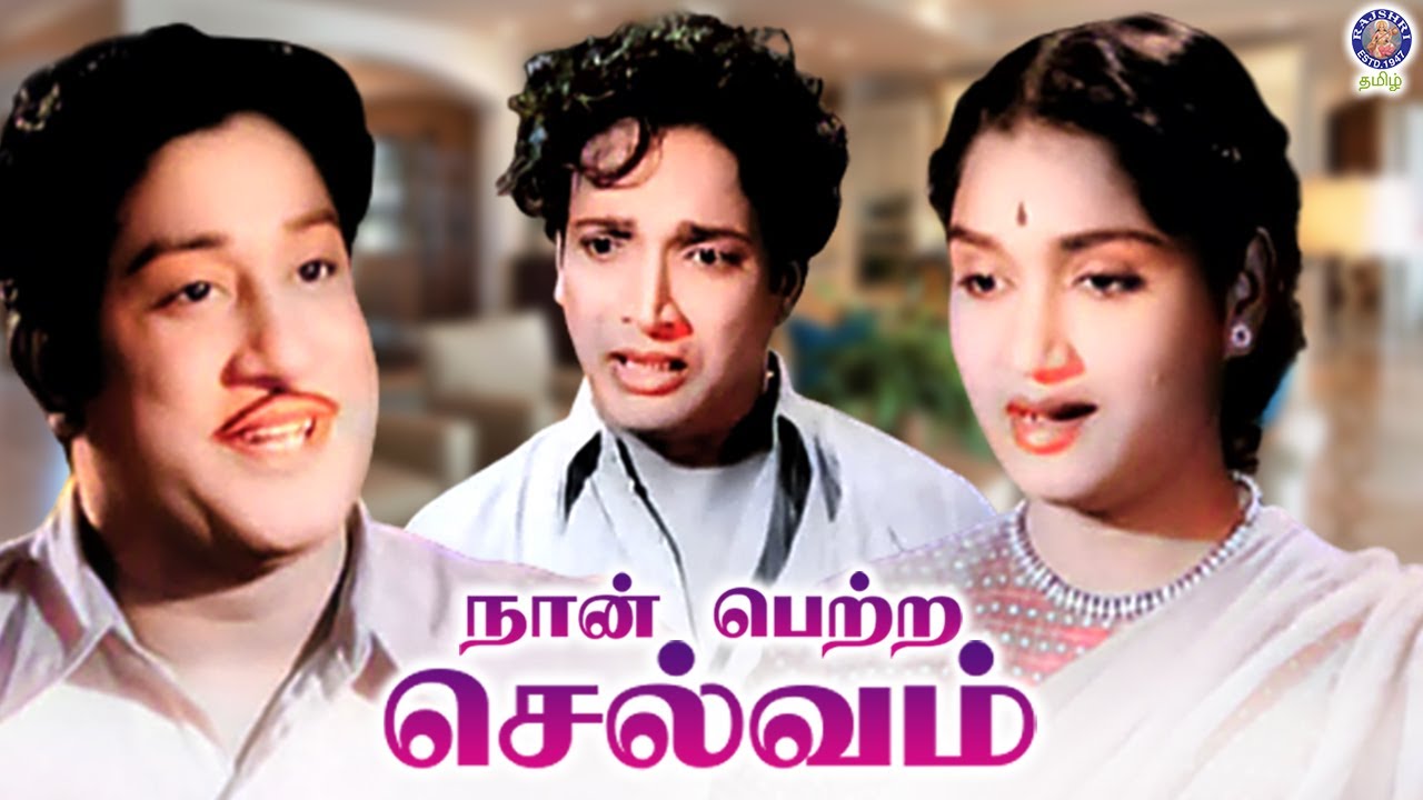 Naan Petra Selvam (1956) Tamil Full Movie | Sivaji Ganesan, Nambiar, G. Varalakshmi | A.P ...