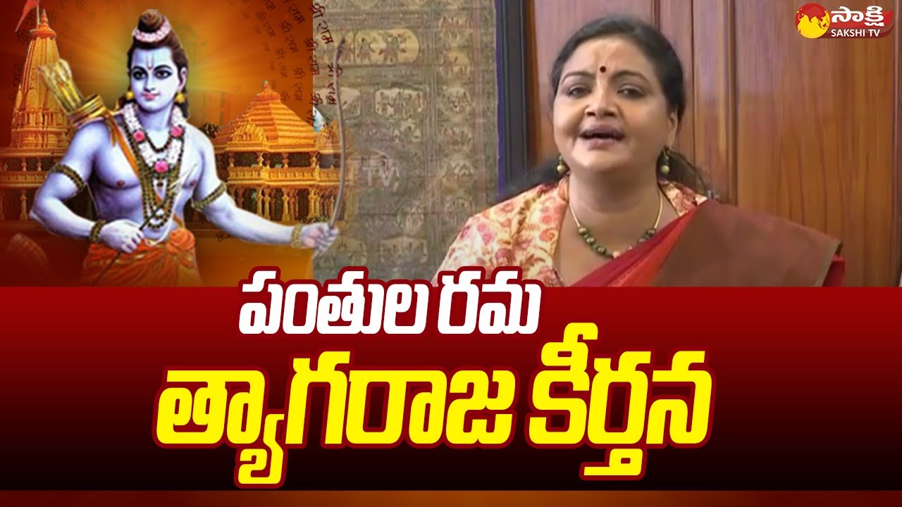 Pantula Rama Sings Tyagaraja Keerthana | Ayodhya Rama Mandir 2023 ...