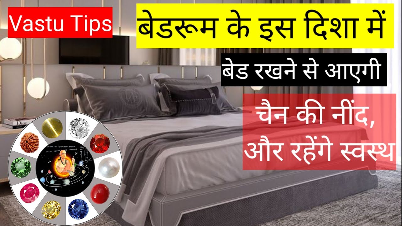 Vastu Tips- बेडरूम के इस दिशा में बेड रखने से आएगी चैन की नींद,और ...