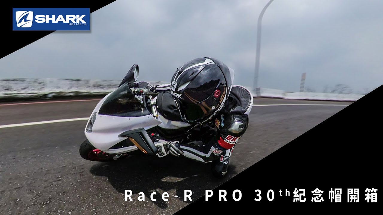 最終還是要SHARK的， Race-R PRO 30週年紀念版開箱 - YouTube