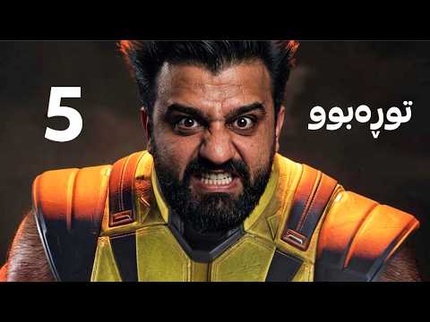 بوو بە هەرا 🔥 Wolverine p5