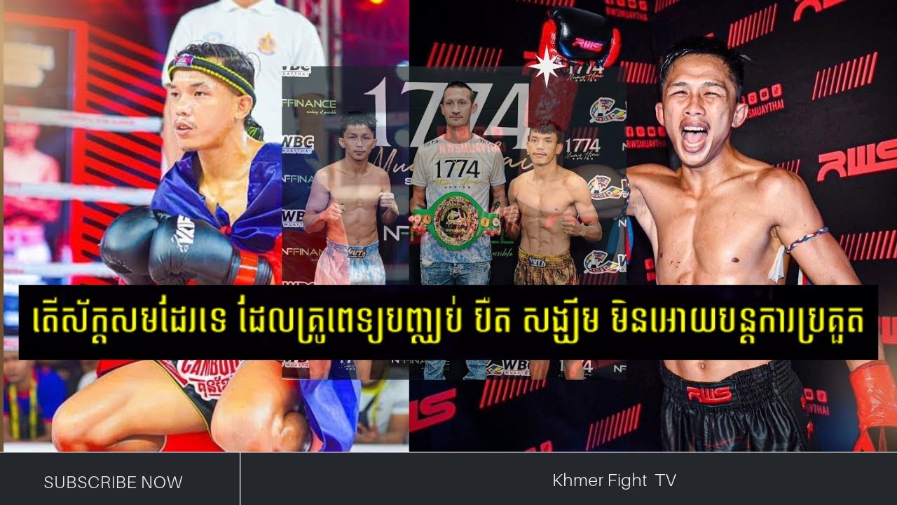 តើស័ក្តសមដែរទេ ដែលគ្រូពេទ្យបញ្ឈប់ បឺត សង្ឃឹម មិនអោយបន្តការប្រគួត | Bird ...