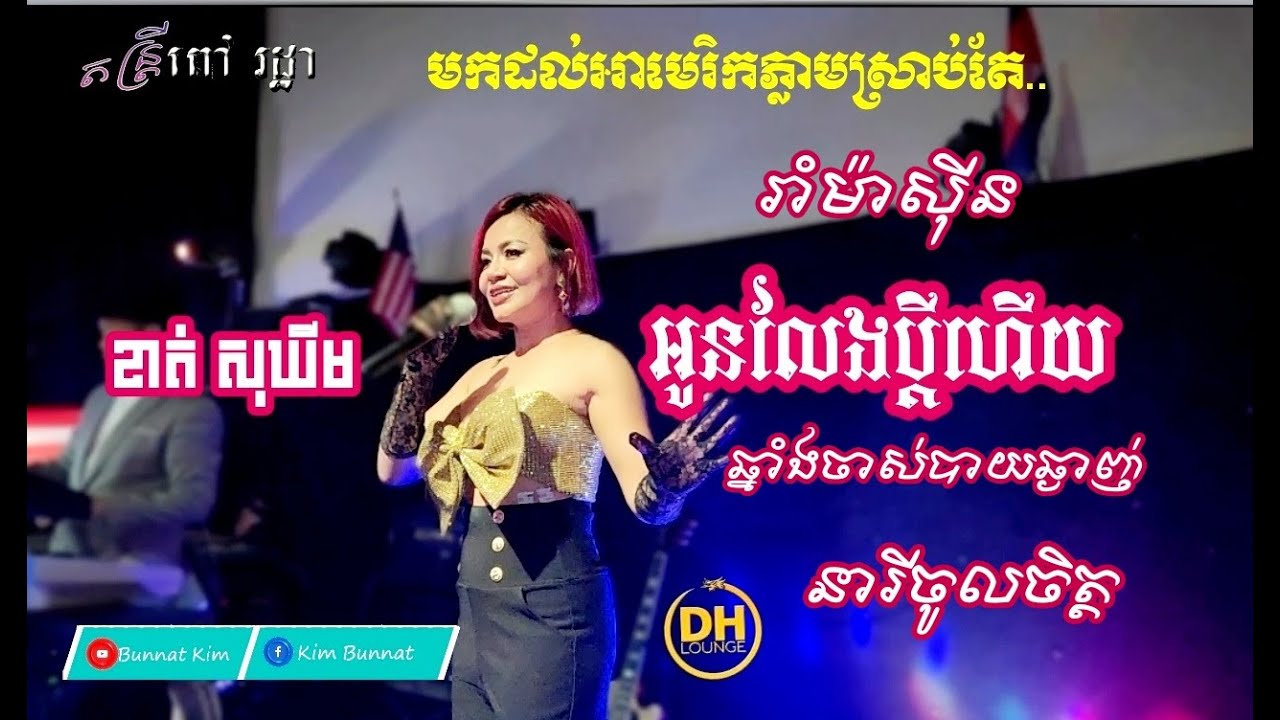 អូនលែងប្ដីហើយ ខាត់ សុឃីម / oun leng pdey hery khat sokhim DH ពៅ រដ្ថាតន្ត្រី ទីក្រុង ឡងប៊ិច ...