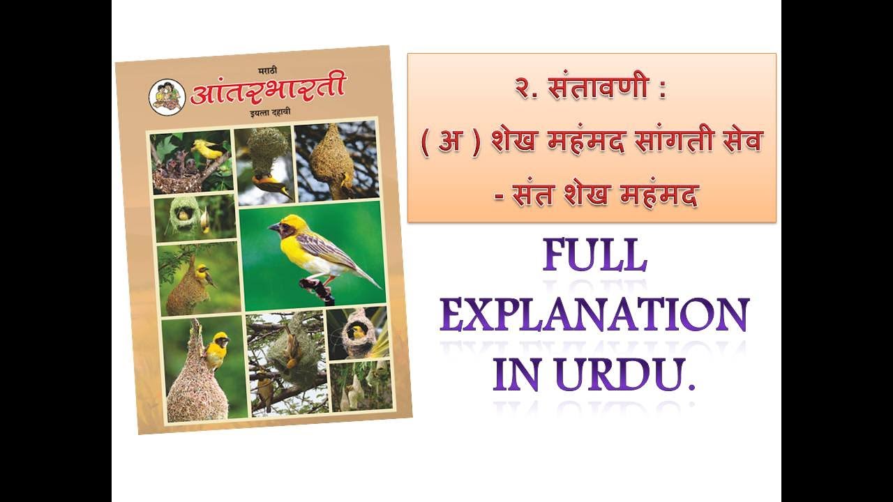 Class 10th Marathi Poem 2| Santwaani (1) | Full Explanation in URDU ...