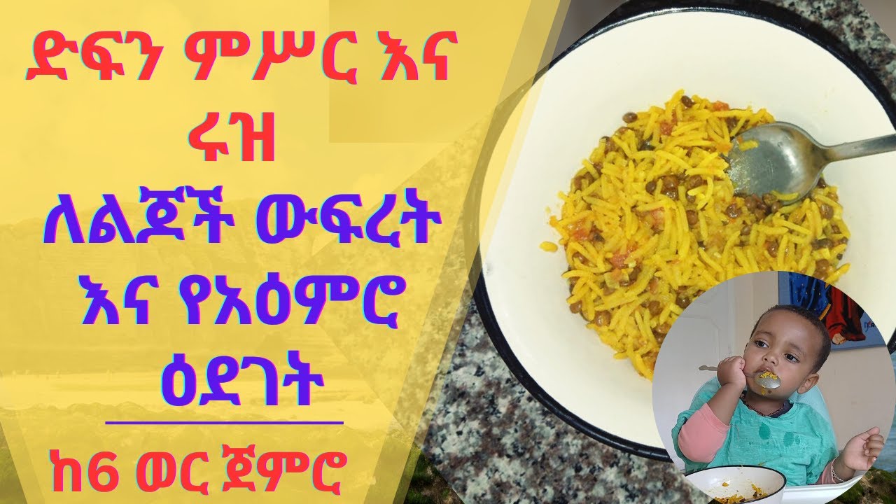 ድፍን ምሥር እና ሩዝ ለልጆች ክደበት የልጆች ምግብ አሰራር yelijoch megeb aserar #Seifuonebs ...
