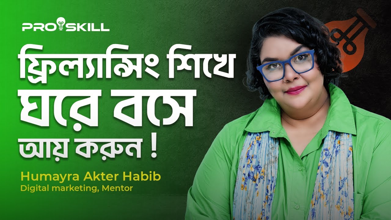 ফ্রিল্যান্সিং শিখে ঘরে বসে আয় করুন | Proskill | Fiverr | Upwork - YouTube