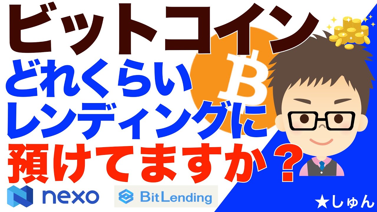 ビットコイン（BTC)！どれくらいレンディングに預けていますか？〜NEXO、BitLending - YouTube