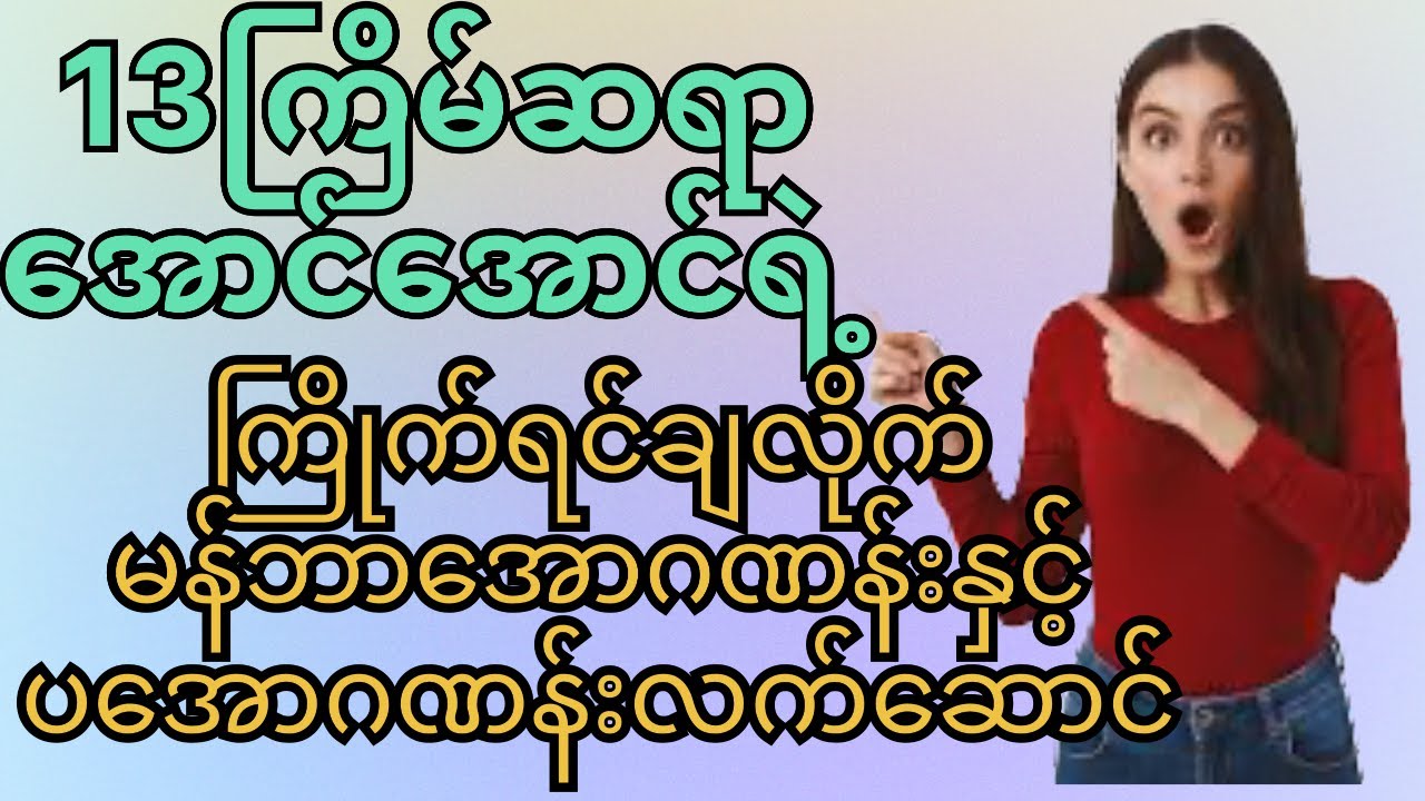 13ကြိမ်ဆရာအောင်အောင်ရဲ့ကြိုက်ရင်ချလိုက်မန်ဘာအောဂဏန်းနှင့်ပအောဂဏန်းလက်ဆောင် 3d ခ်ဲ K23dshow