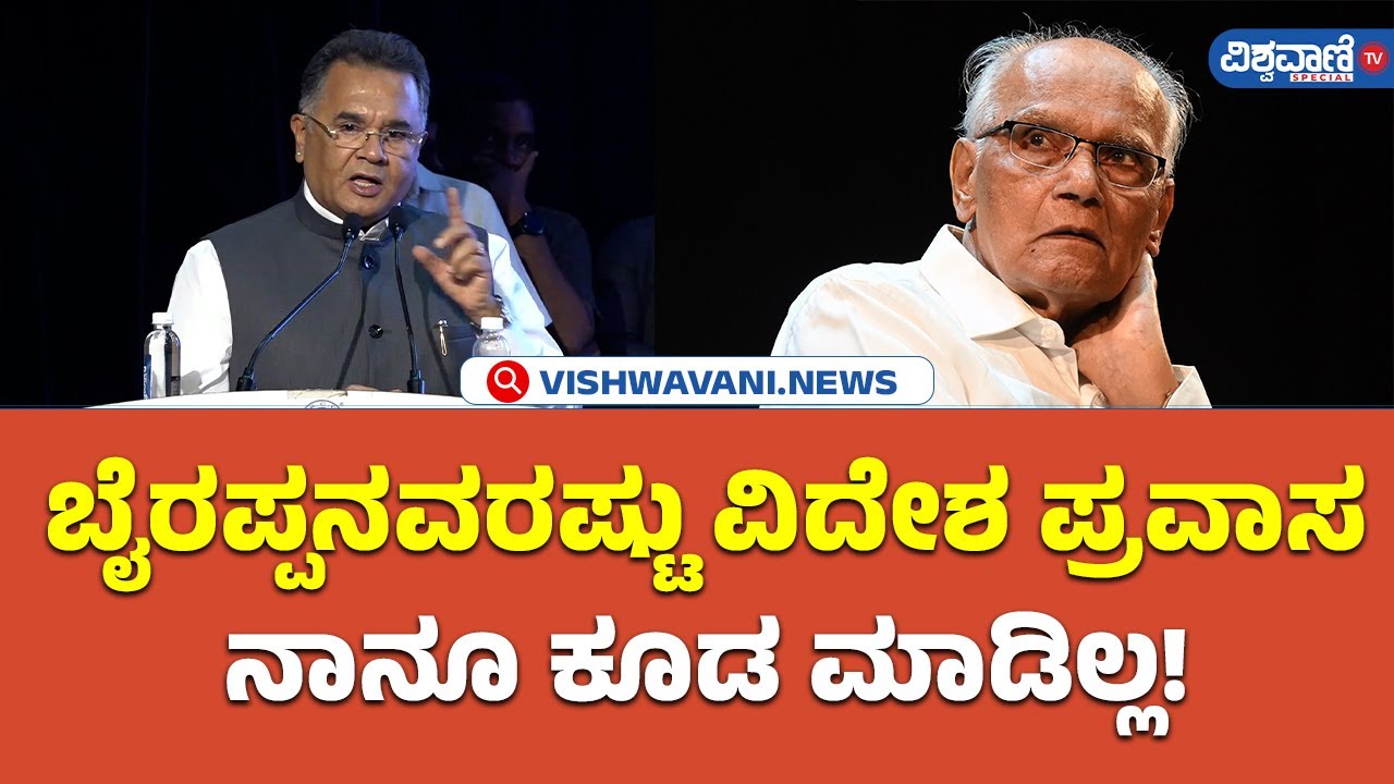 Vishweshwar Bhat | BooK Release Program | ಬೈರಪ್ಪನವರಷ್ಟು ವಿದೇಶ ಪ್ರವಾಸ ...
