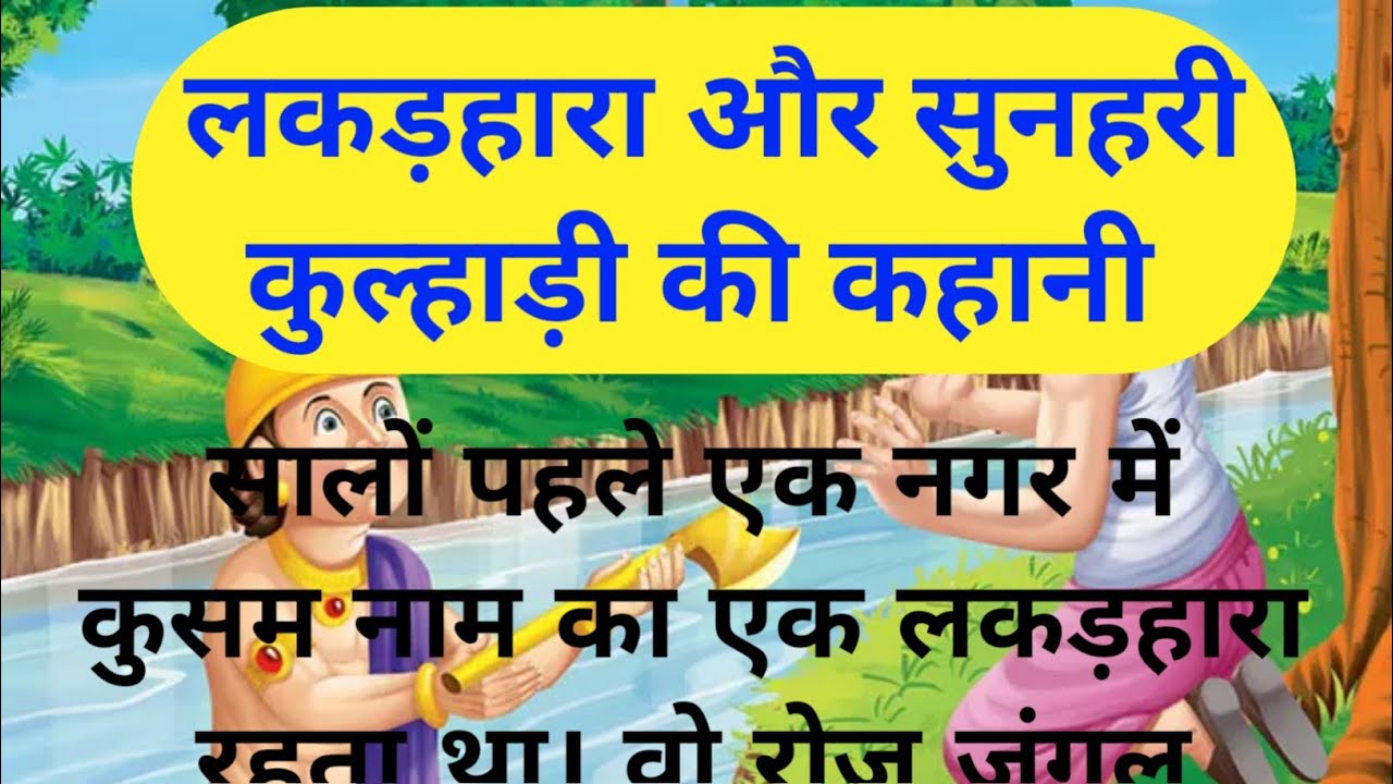 लकड़हारा और सुनहरी कुल्हाड़ी की कहानी | Lakadhada Aur Sunahari Kulhadi ...