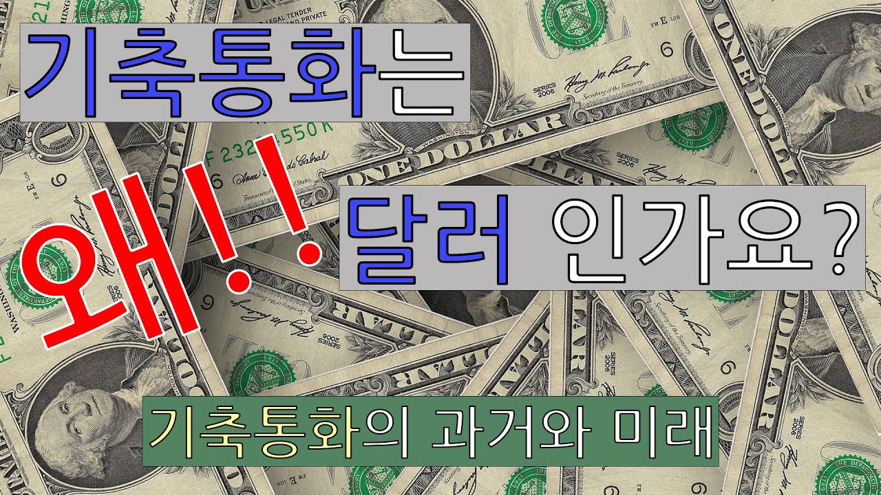 기축통화는 왜 달러인가요기축통화의 과거와 미래 Youtube