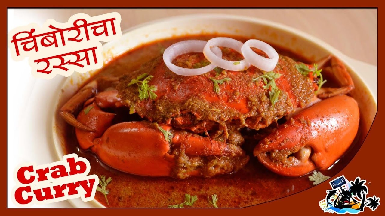 Crab Curry | चिंबोरीचा रस्सा | खेकड्याचे कालवण | Koli Special Sea Food ...