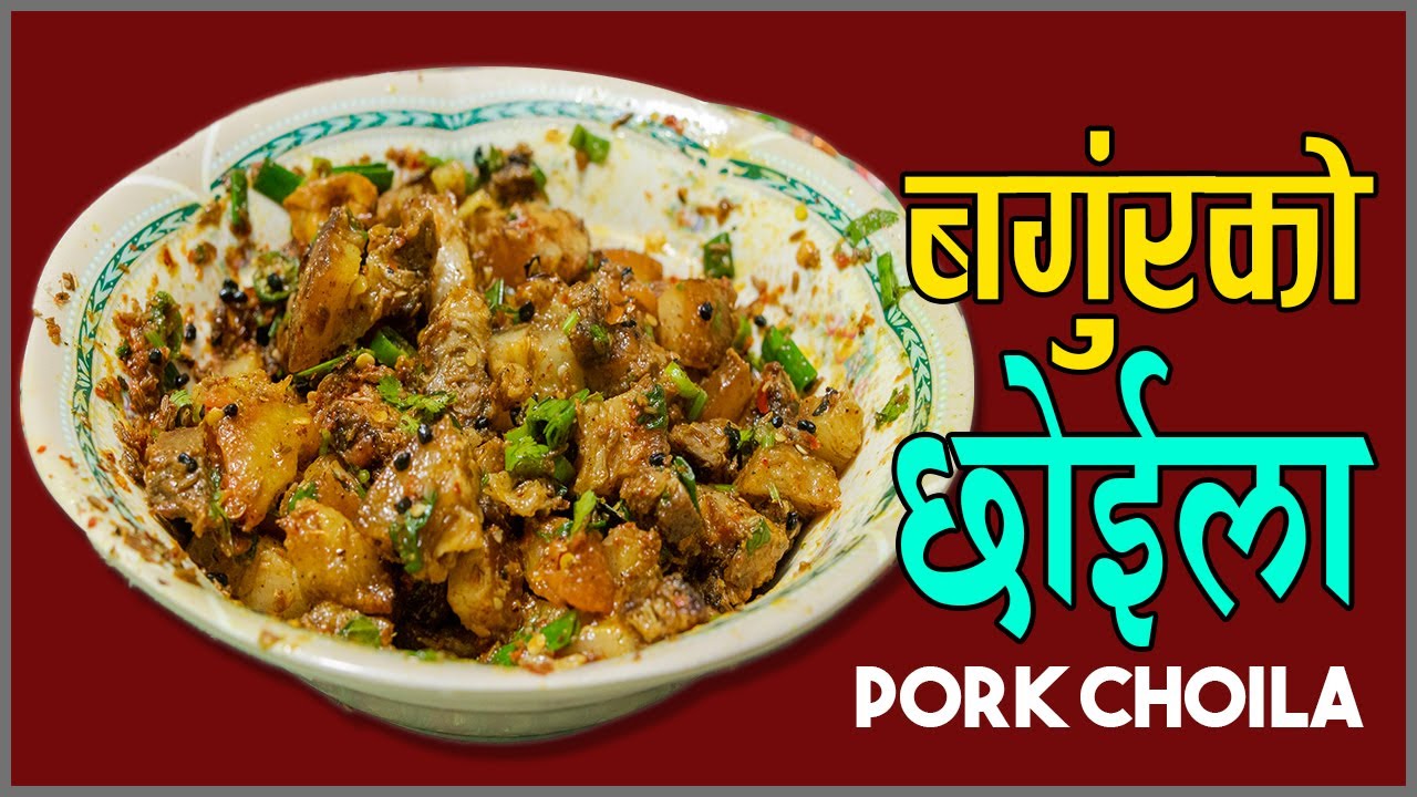 बंगुरको छोइला अझ सजिल्लो संग । pork choila | choila nepali style ...