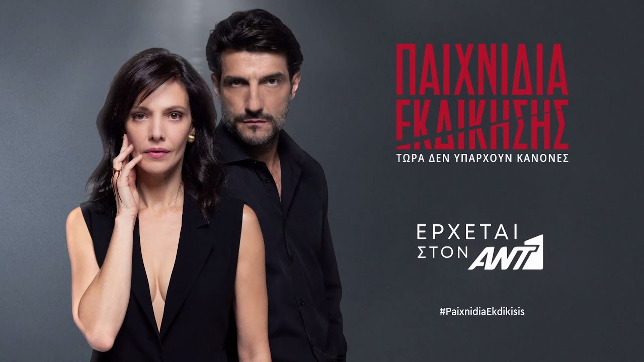 ΠΑΙΧΝΙΔΙΑ ΕΚΔΙΚΗΣΗΣ – ΕΡΧΕΤΑΙ - YouTube