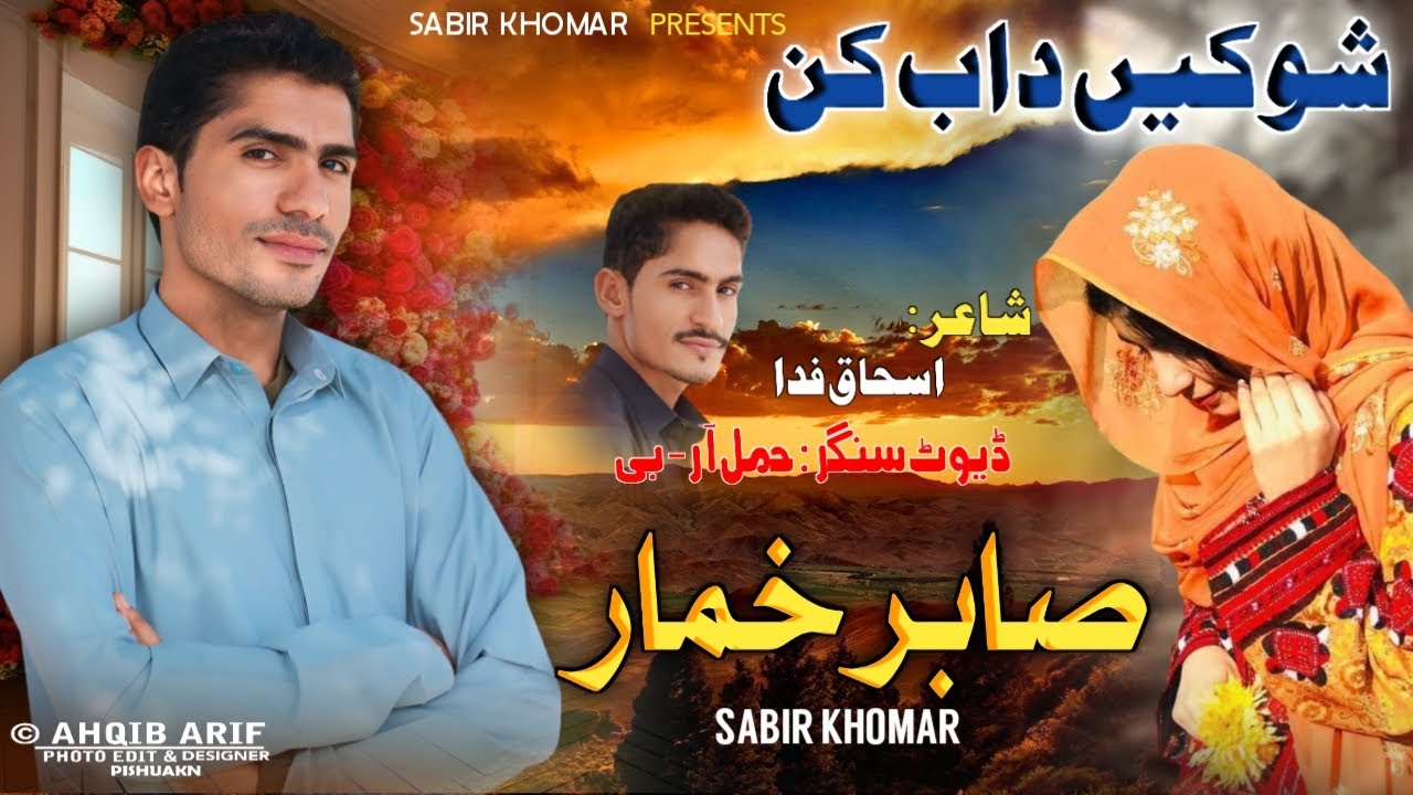 Shoken Daab Kan - Sabir Khomar | Hammal RB | Isaq Fida | Eid Gift - YouTube Music