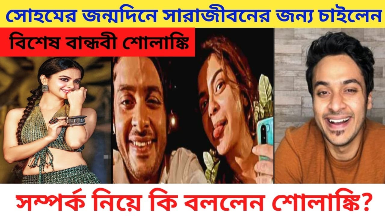 বিশেষ বন্ধু সোহমের জন্মদিনে প্রেমের গুঞ্জন, সারা জীবনের জন্য কি চাইলেন Solanki Roy Soham ...