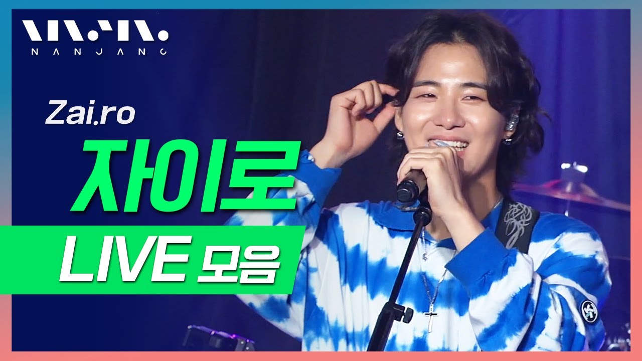 신곡 '고독의 맛' 최초공개 무대♨️#자이로 #Zairo 노래모음 ; LIVE 풀버전_문화콘서트 난장 - YouTube
