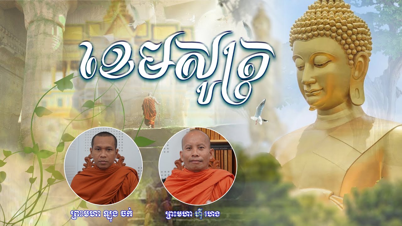 2023 06 05 ខេមសូត្រ #តើអ្វីជាការសម្លាប់សត្វ? | សំឡេងព្រះធម៌វត្តសំពៅមាស ...