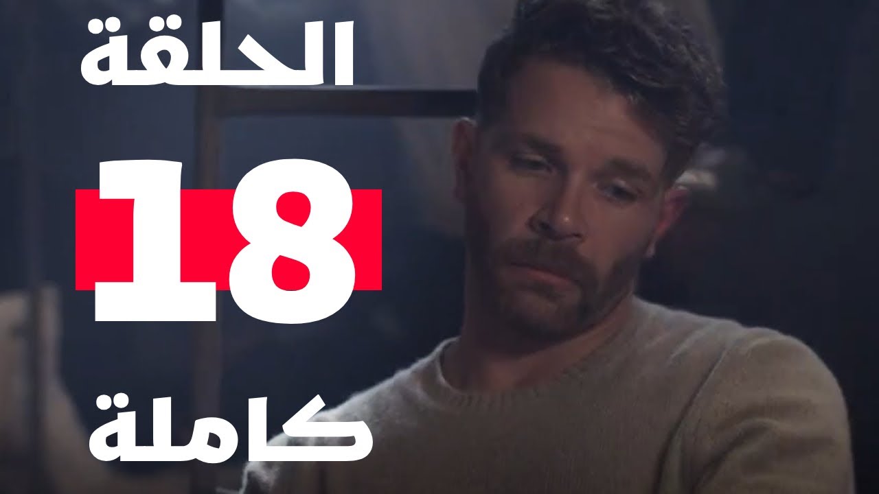 مسلسل الفتنة الحلقة 18 الثامنة عشر | El Fetna ep 18 - YouTube