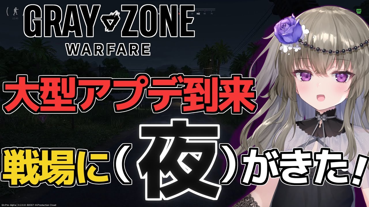 【GZW】大型アプデ来たよ！強制ワイプからの夜の世界で新要素などを見ていくよ！【ゆっくり実況】【Gray Zone Warfare ...