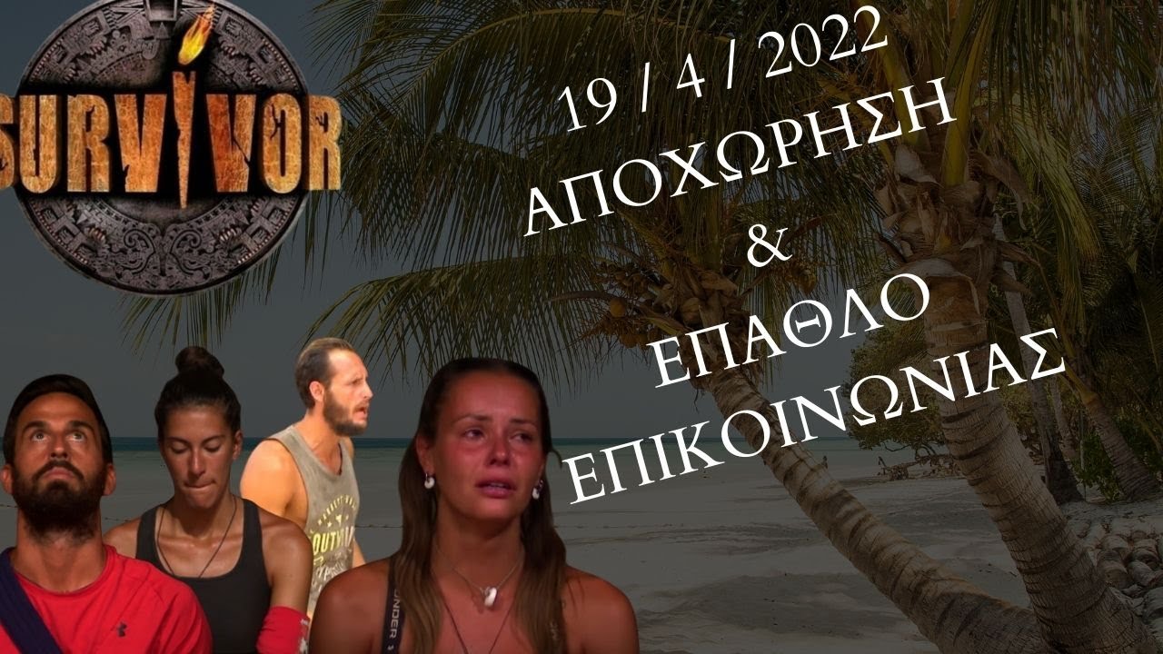 Survivor Spoiler | 19/4/2022 - ΑΠΟΧΩΡΗΣΗ ΚΑΙ ΕΠΑΘΛΟ ΕΠΙΚΟΙΝΩΝΙΑΣ - YouTube