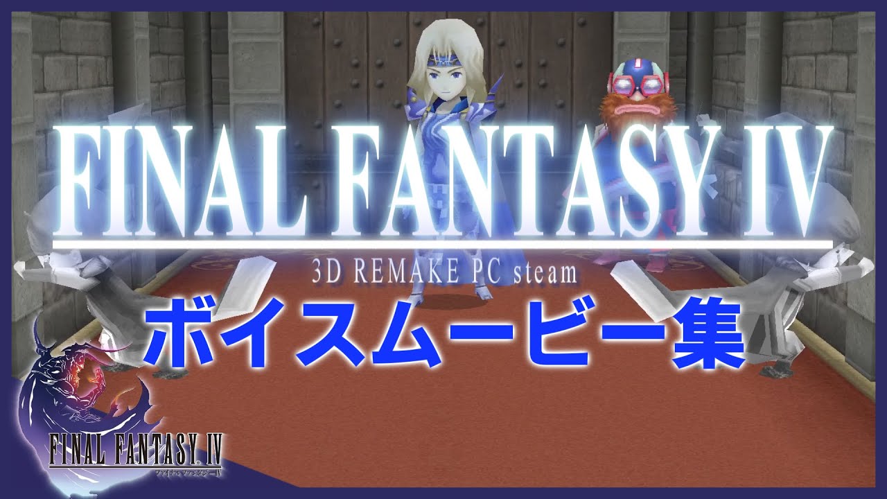 【FF4】PC版 高画質 神シーン「ストーリーイベントシアター」（ファイナルファンタジー4 3Dリメイク steam 1080HD） - YouTube
