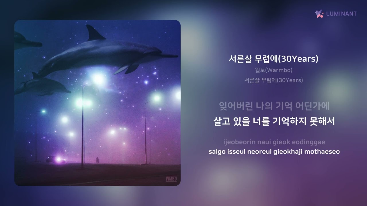 웜보(Warmbo) - 서른살 무렵에(30Years) | 가사 (Lyrics) - YouTube