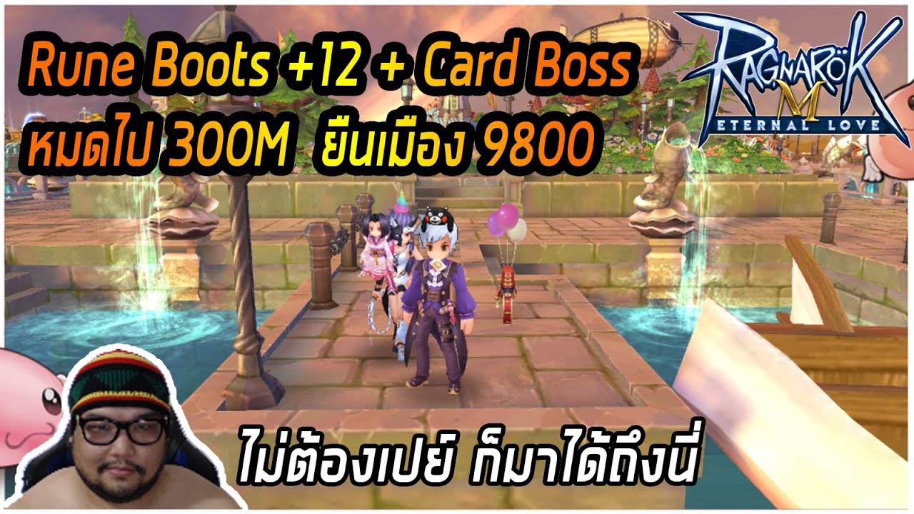 [ROM] : Rune Boots+12 + Card Boss [ หมดไป 300M ยืนเมือง 9800 ] - ไม่ ...