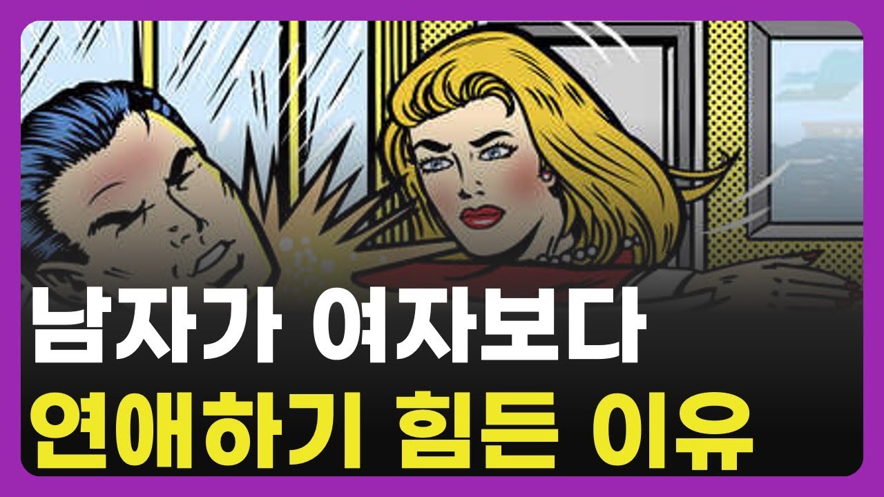 초 현실적인 연애 이야기 남자가 연애하기 힘든 3가지 이유 Youtube