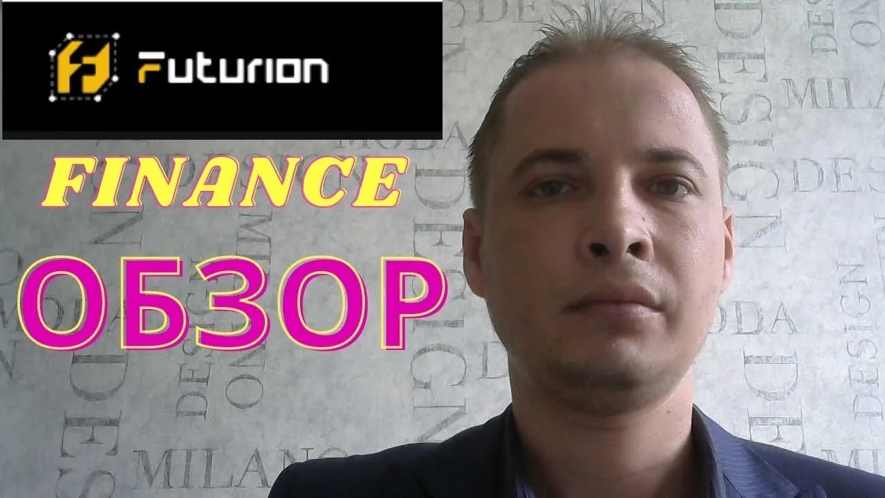 FUTURION FINANCE ОБЗОР - YouTube