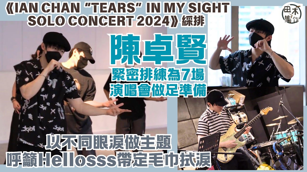 Ian陳卓賢《IAN CHAN “TEARS” IN MY SIGHT SOLO CONCERT 2024》丨7.19開騷 排練進入最後倒數 ...