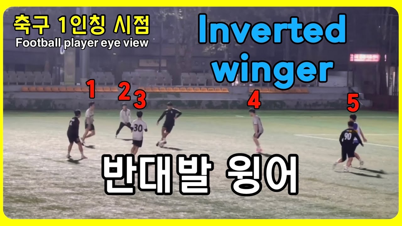 가장 실속있는 인버티드 윙어 1인칭 시점!! Inverted Winger First Person View POV - YouTube