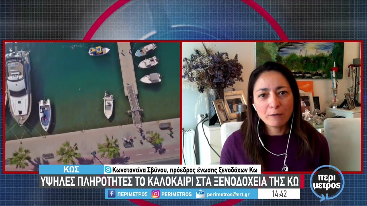 Υψηλές πληρότητες το καλοκαίρι στα ξενοδοχεία της Κω | 21/11/2022 | ΕΡΤ ...