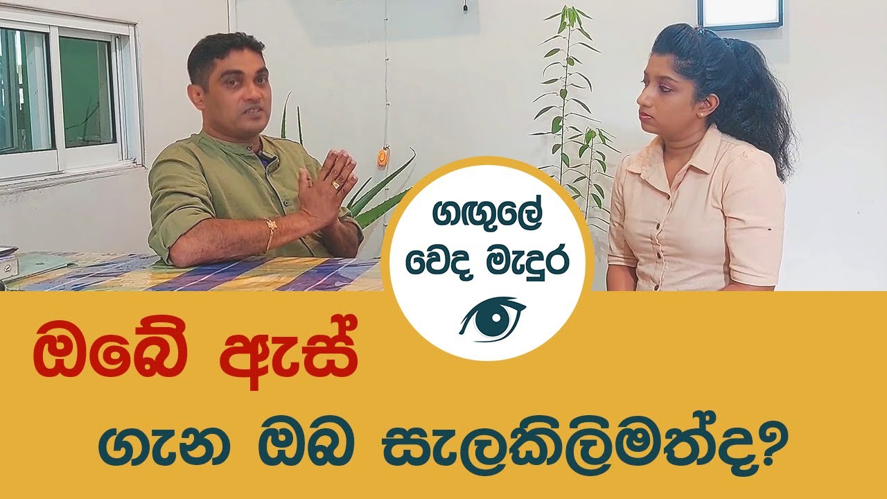ඔබේ ඇස් ගැන ඔබ සැලකිලිමත්ද? | ගඟුලේ වෙද මැදුර | Gangule Weda Medura ...