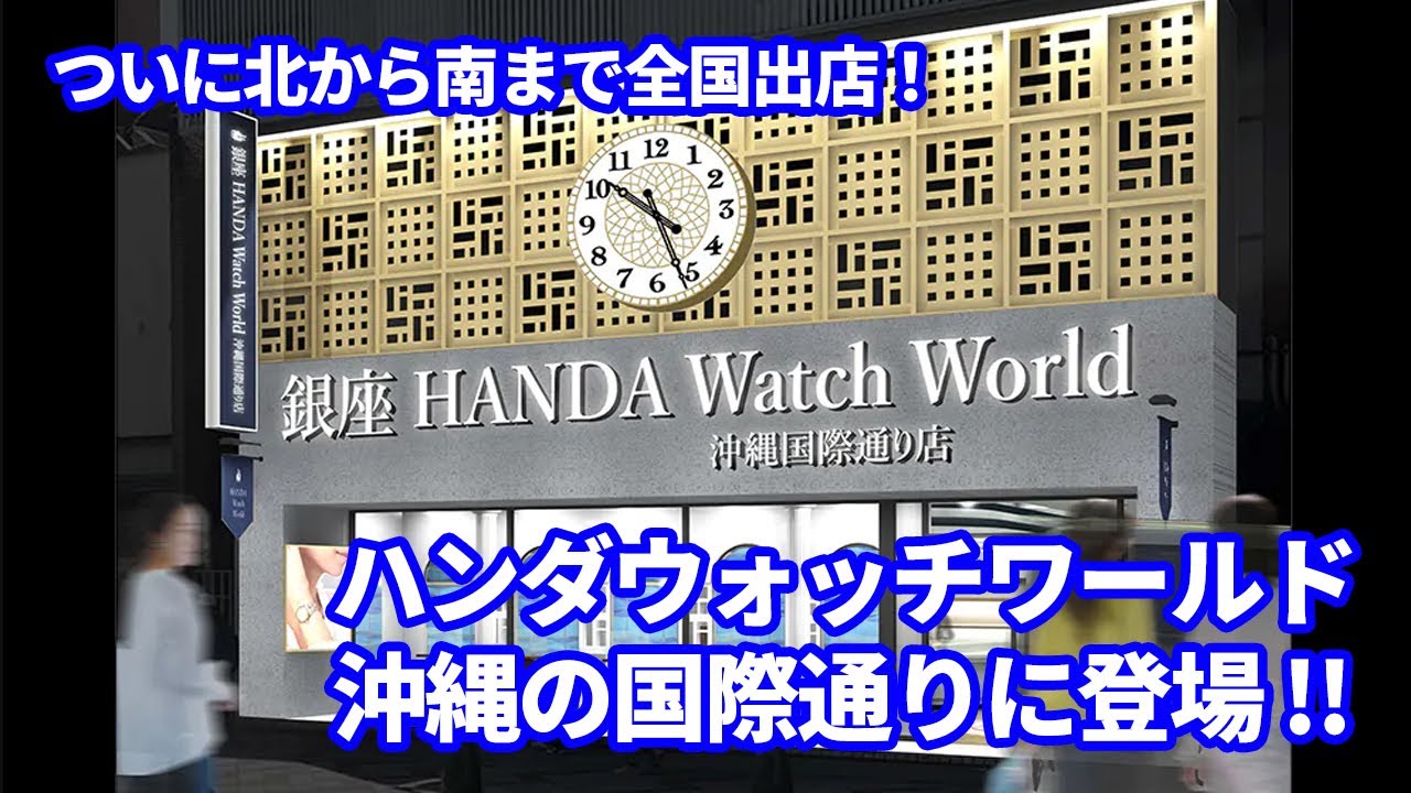 『銀座HANDA Watch World沖縄国際通り店』が遂にOPENしました！ - YouTube