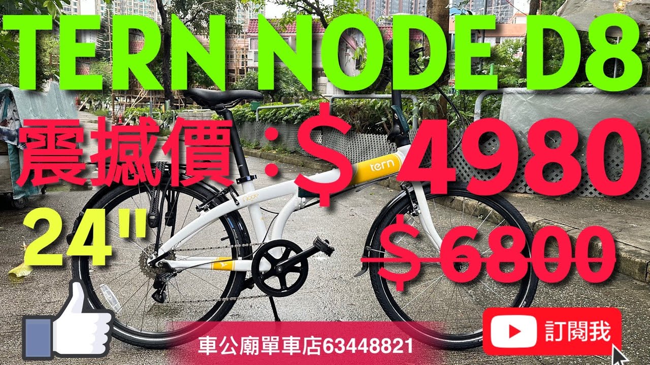 #TERN NODE D8 24清貨HK＄4980原價＄6800 ）24" 8波摺 -白黃色 8 SPD Folding Bike - White/Yellow-開箱，摺車教學YouTube ...