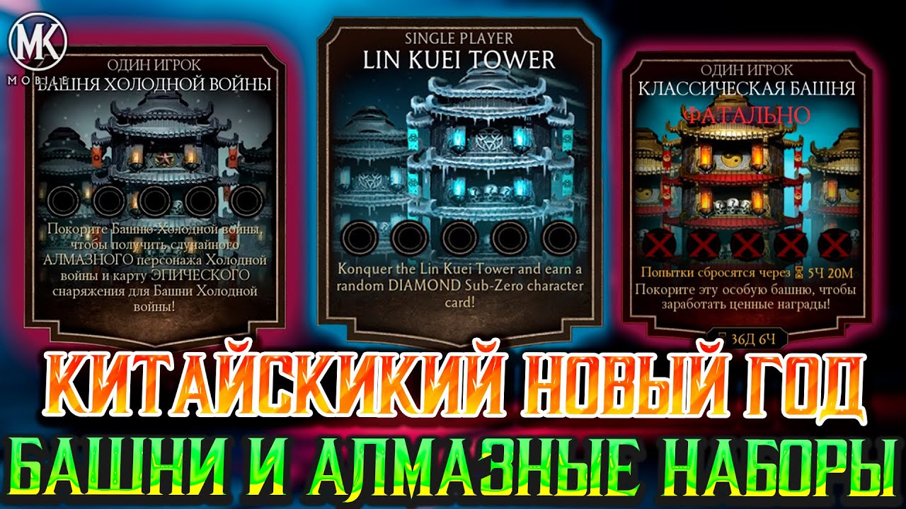 ЛУННЫЙ НОВЫЙ ГОД 22 ЯНВАРЯ В МОРТАЛ КОМБАТ МОБАЙЛ! СЛЕДУЮЩИЕ БАШНИ И ...