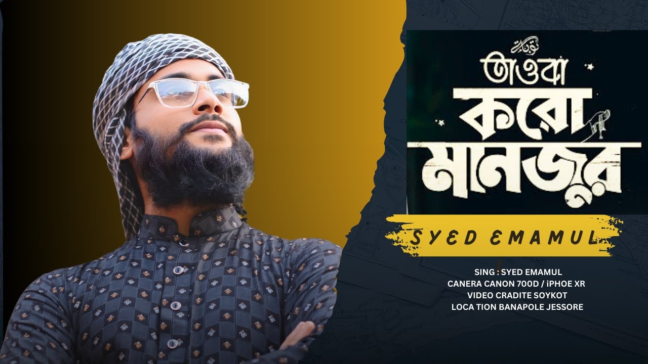 প্রার্থনার শ্রেষ্ঠ গজল । তাওবা করো মানজুর । Tawba Koro Manjur । Syed ...