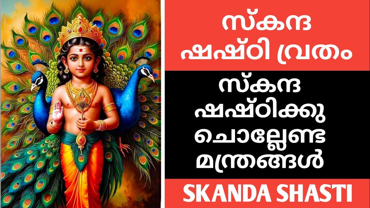 സ്കന്ദ ഷഷ്ഠി വ്രതം || സ്കന്ദ ഷഷ്ഠിക്കു ചൊല്ലേണ്ട മന്ത്രങ്ങൾ || Skanda ...