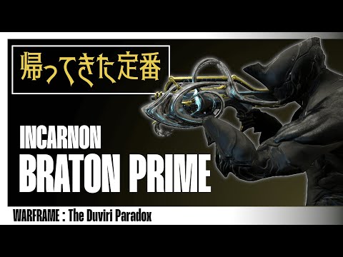 【Warframe】Incarnon Braton Prime :帰ってきた定番【デュヴィリ・パラドックス】