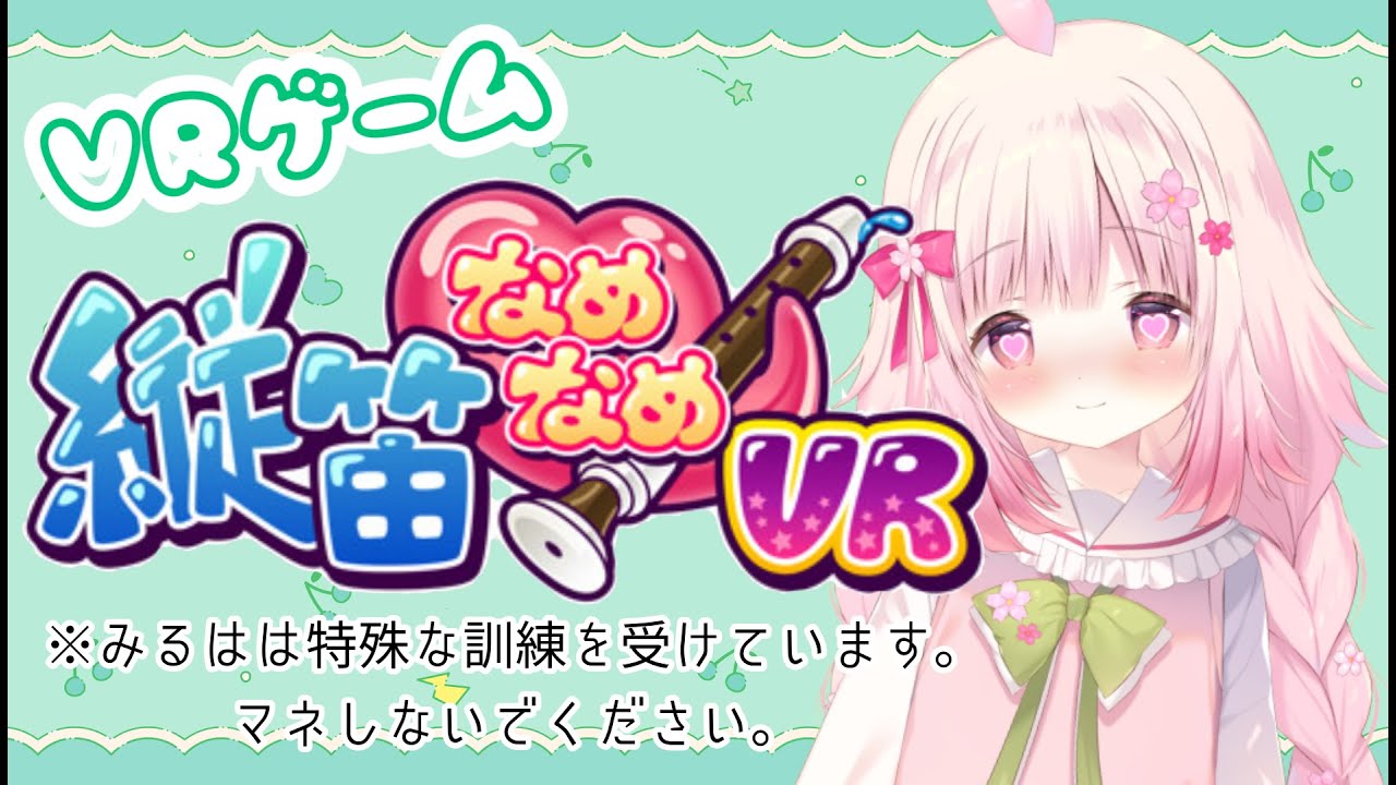 【vrゲーム】縦笛なめなめvrで舐めつくす!【恋花苺みるは】 Youtube