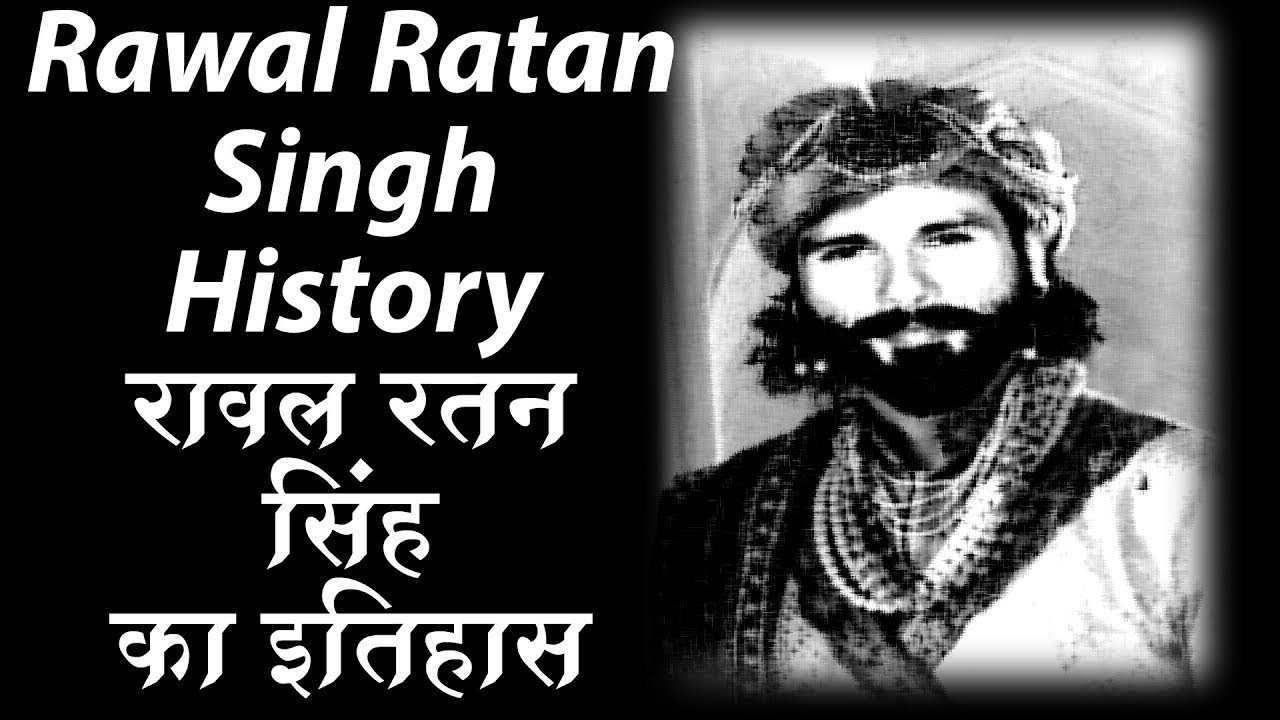 रावल रतन सिंह जीवनी | Rawal Ratan Singh Biography In Hindi #ratansingh ...